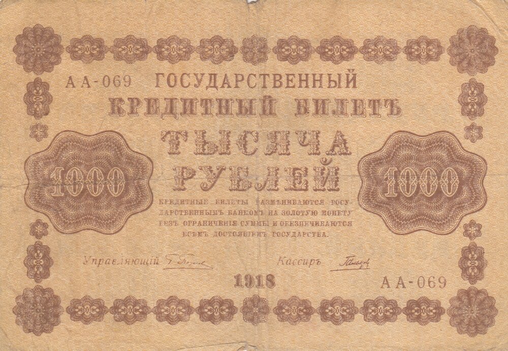 РСФСР 1000 рублей 1918 г. (Г. Пятаков, Гальцов)