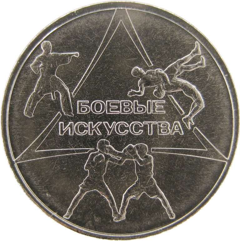 Приднестровье 1 рубль 2021 Боевые искусства