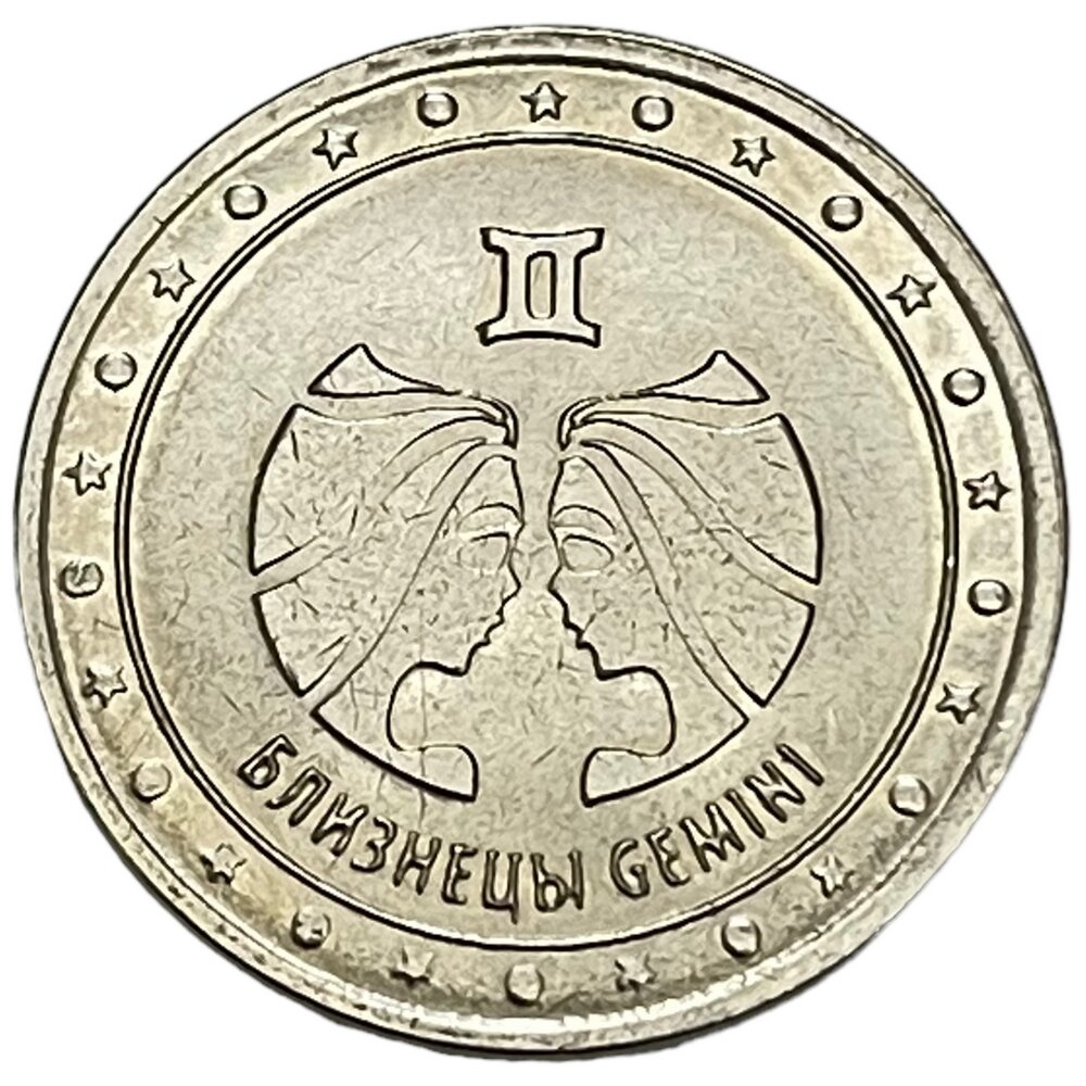 Приднестровье 1 рубль 2016 г. (Знаки зодиака - Близнецы)