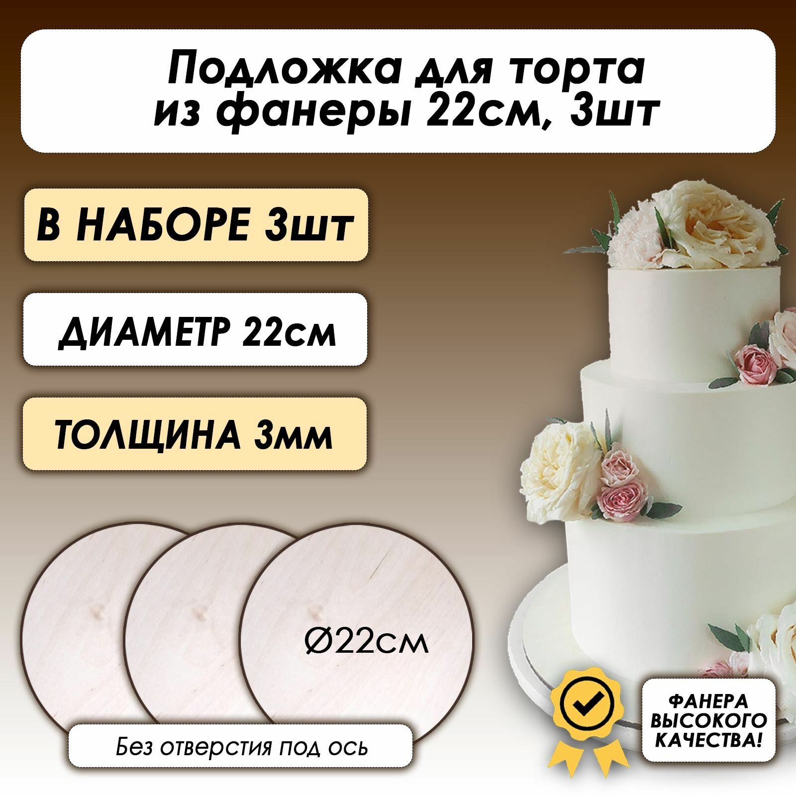 Набор подложек для торта из фанеры, диаметр 22 см, толщина 3 мм