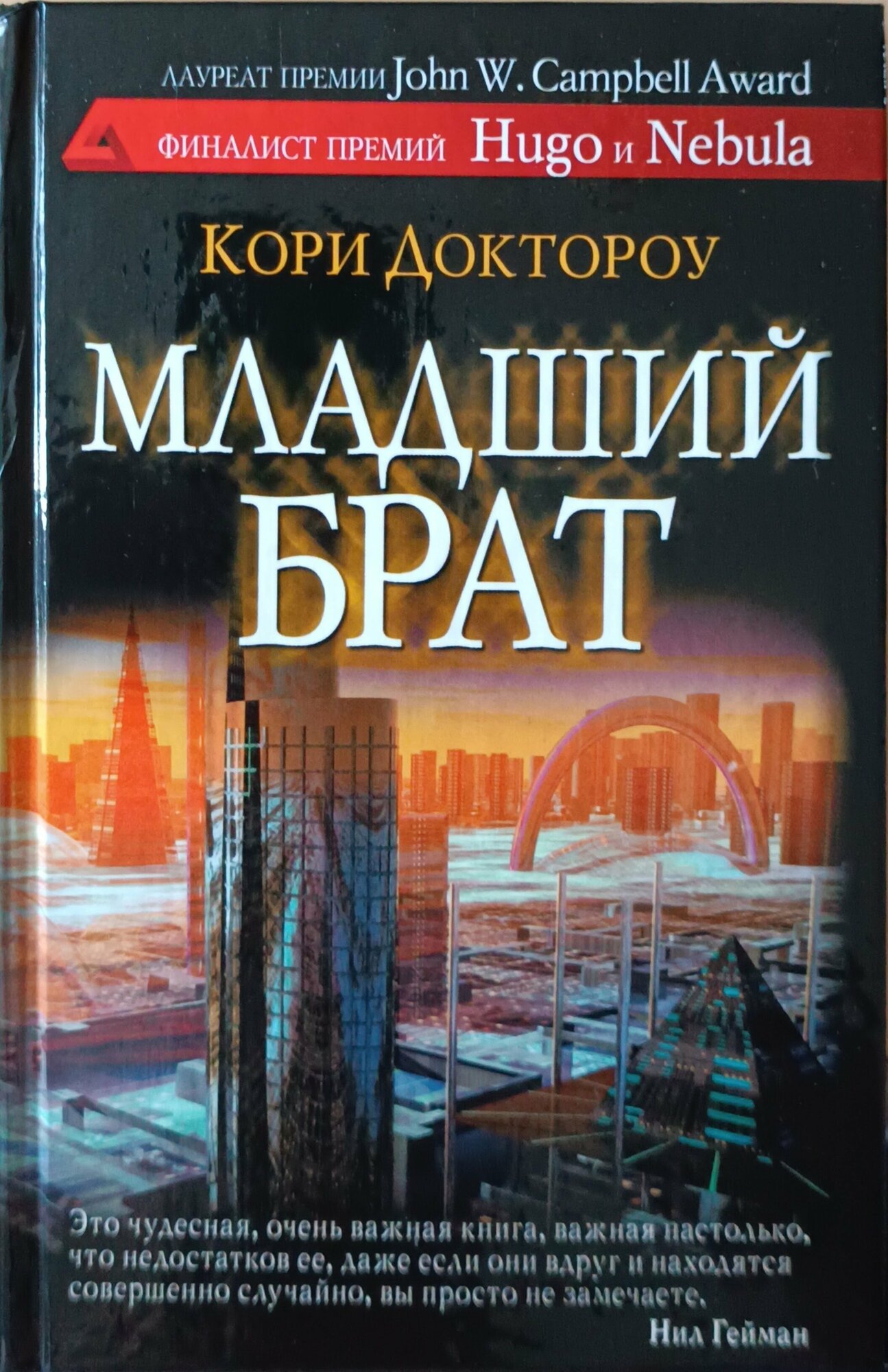 Доктороу Кори "Младший брат"