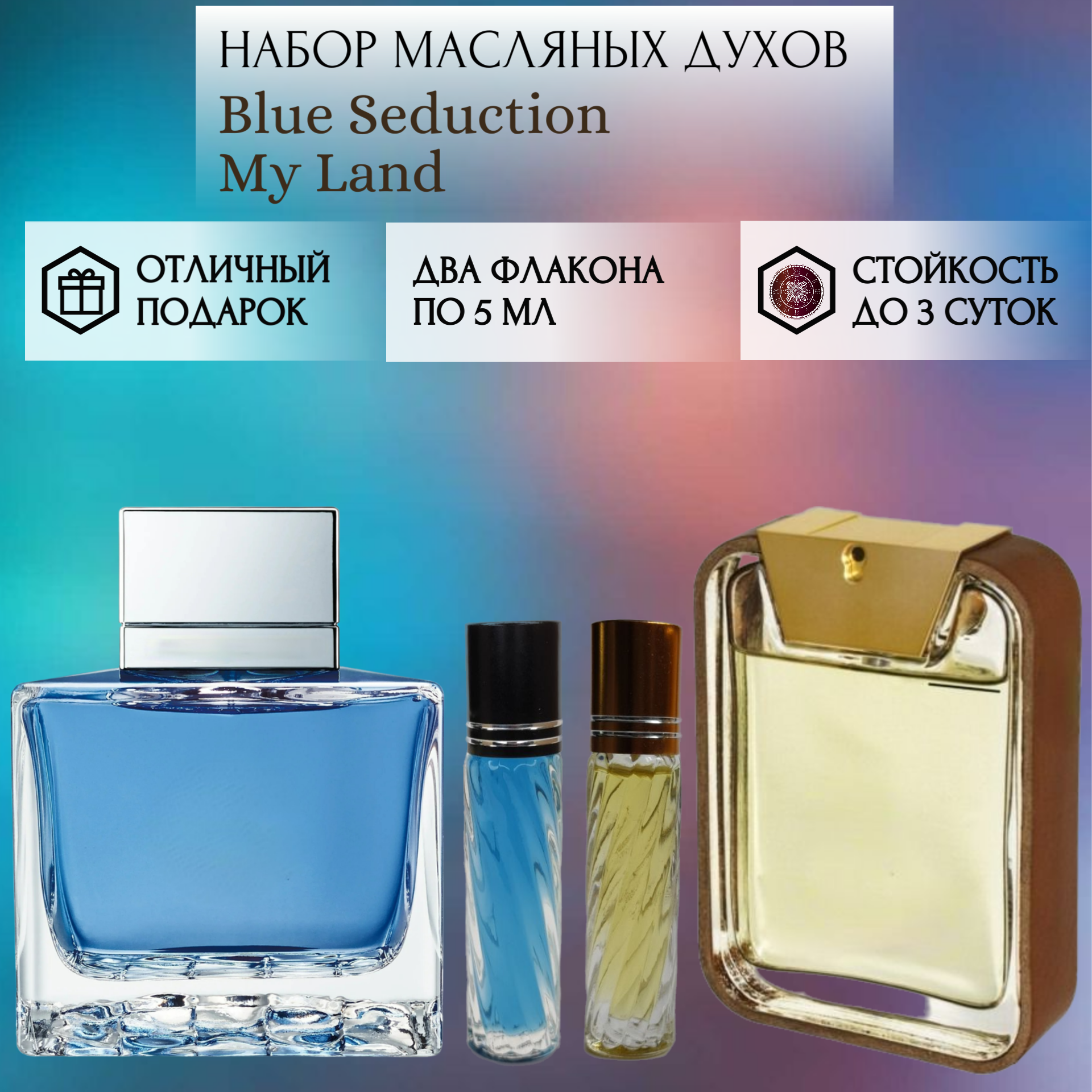 Духи масляные Blue Seduction; My Land; Timeless Perfume; Блю Седакшн; Май Ленд роликовый флакон 5 мл; 2 шт