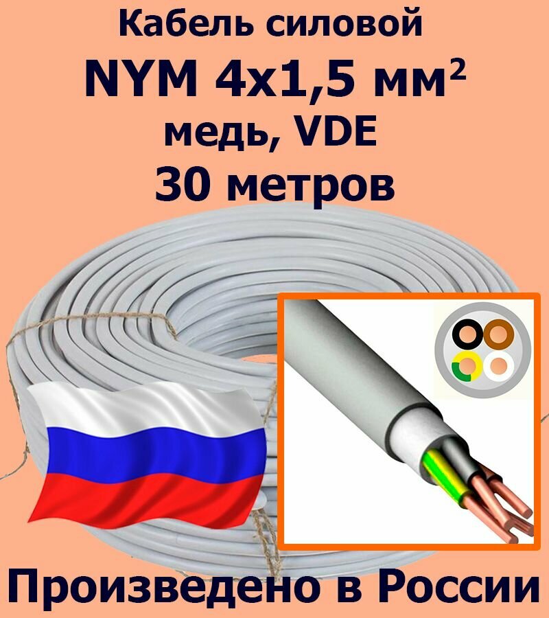 Кабель силовой NYM 4х1,5 мм2, медь, VDE, 30 метров