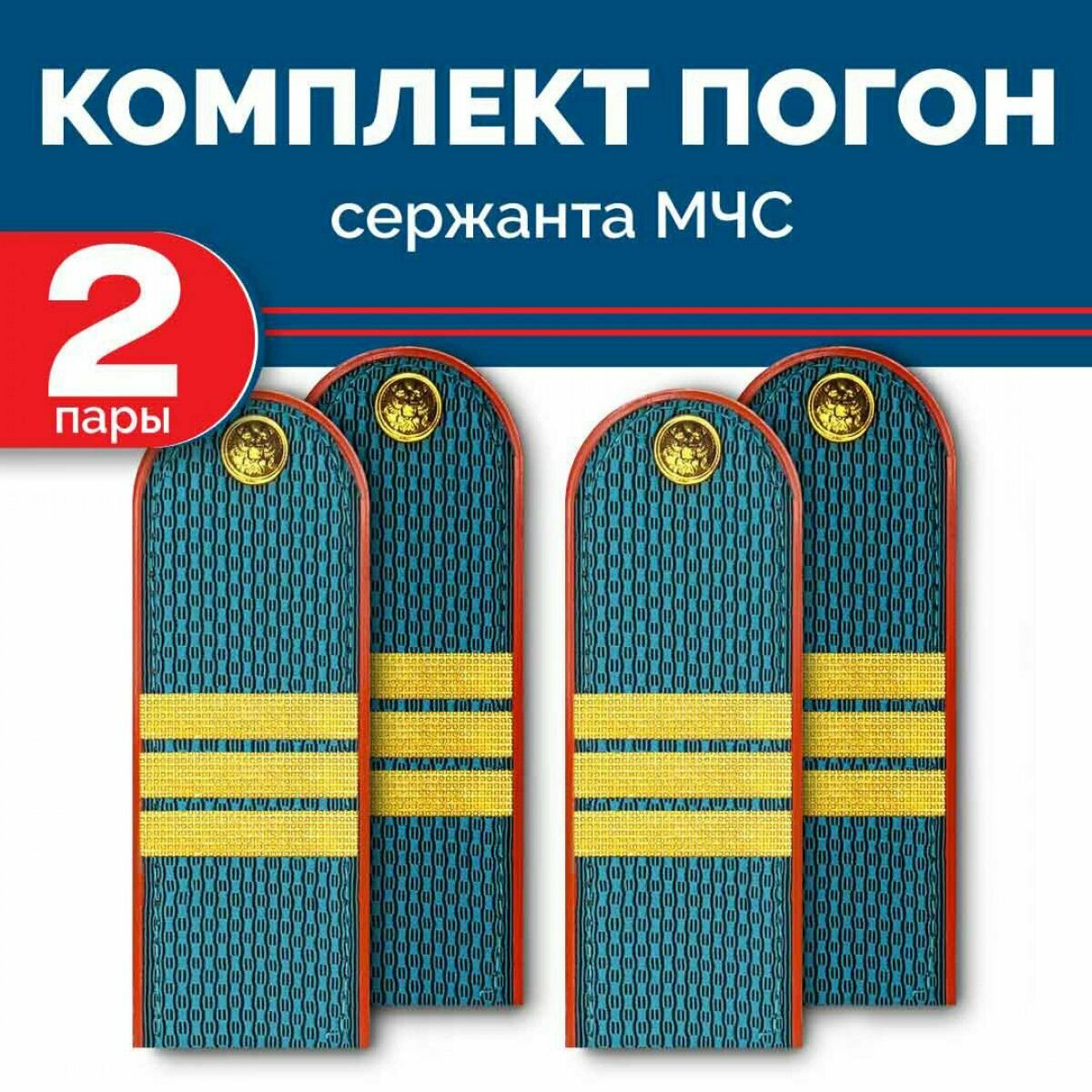 Комплект погон МЧС 2 пары сержант пластиковых без петлицы