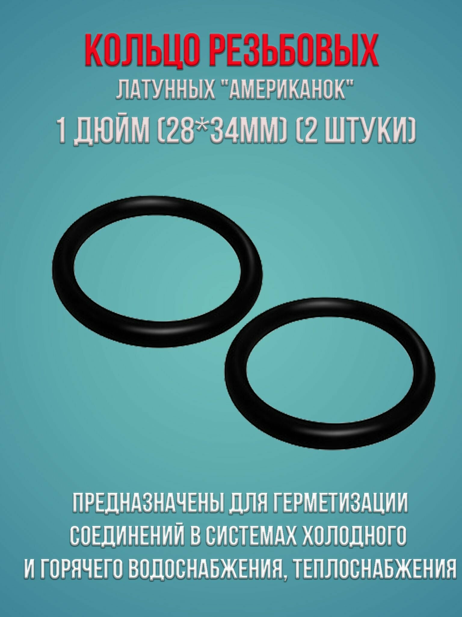 Кольцо резьбовых латунных "американок" 1 дюйм (28*34мм) (2 штуки)