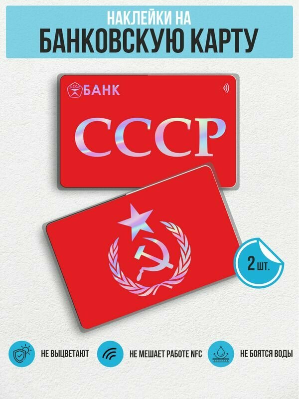 Наклейка на карту - СССР, Наклейки, Советский союз Герб Звезда