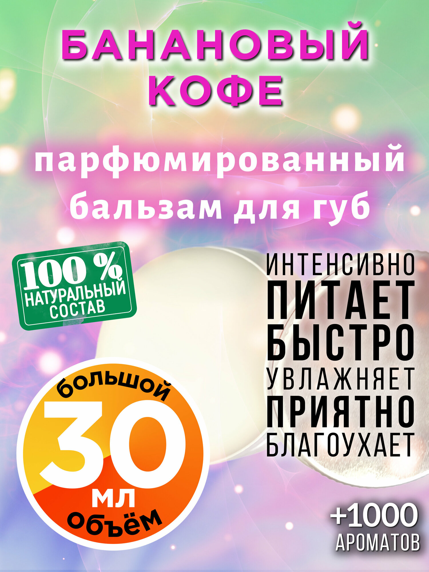 Банановый кофе - натуральный бальзам для губ Аурасо, увлажняющий, парфюмированный, 30 мл