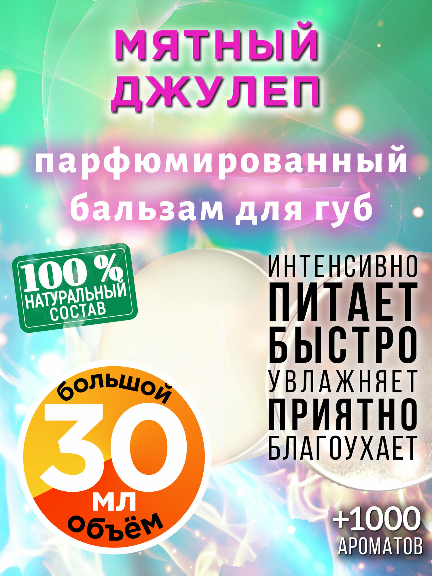 Мятный джулеп - натуральный бальзам для губ Аурасо, увлажняющий, парфюмированный, 30 мл