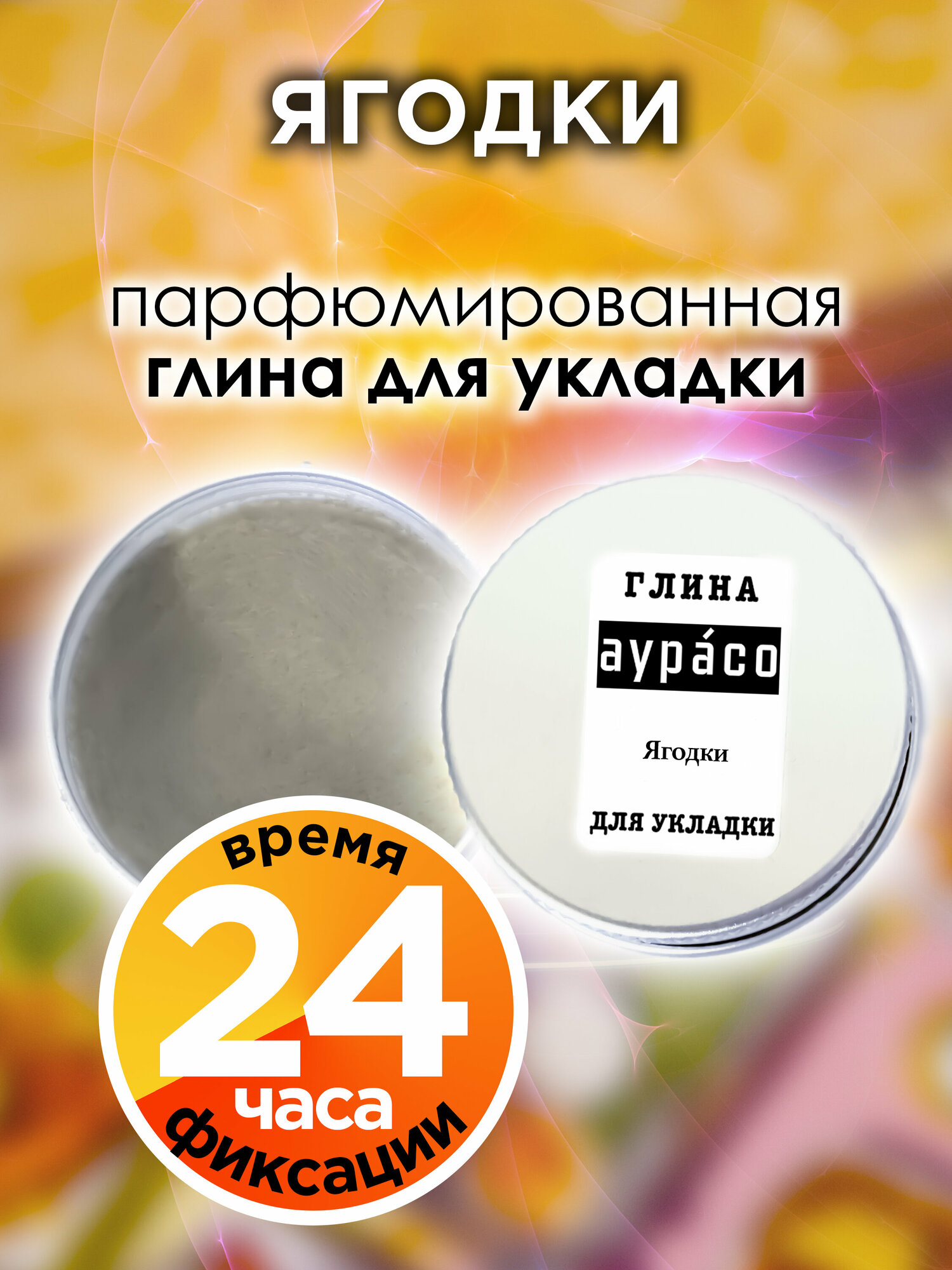 Ягодки - парфюмированная глина Аурасо для укладки волос сильной фиксации, матирующая, из натуральных материалов