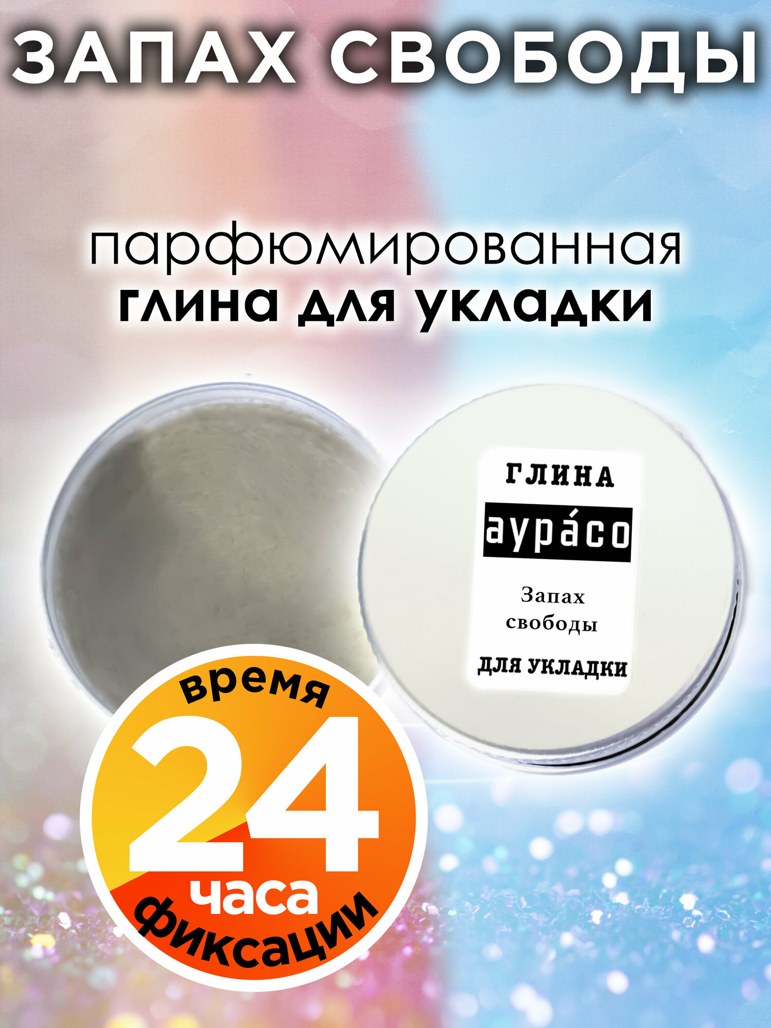 Запах свободы - парфюмированная глина Аурасо для укладки волос сильной фиксации, матирующая, из натуральных материалов