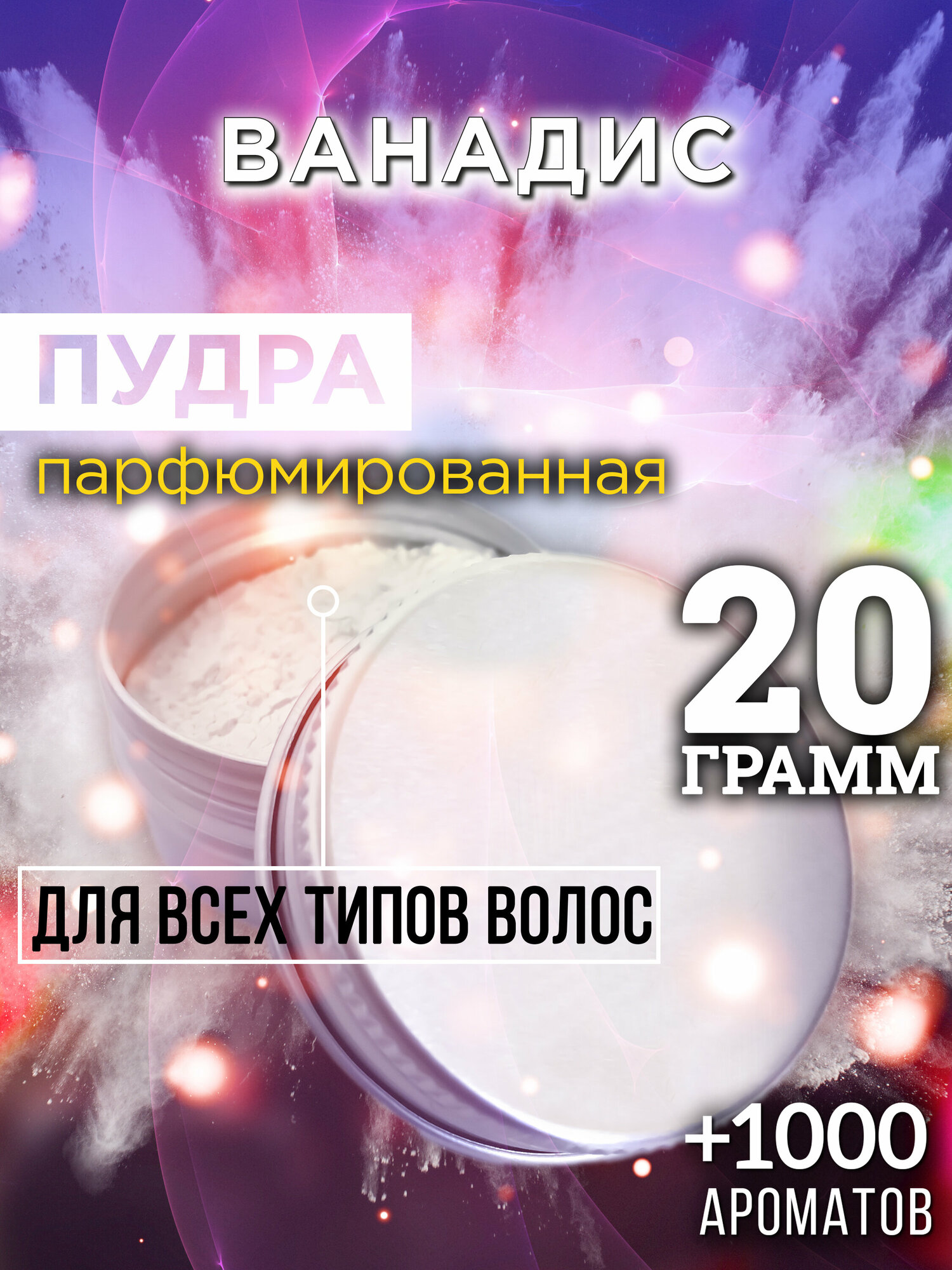 Ванадис - пудра для волос Аурасо, для создания быстрого прикорневого объема, универсальная, парфюмированная, натуральная, унисекс, 20 гр
