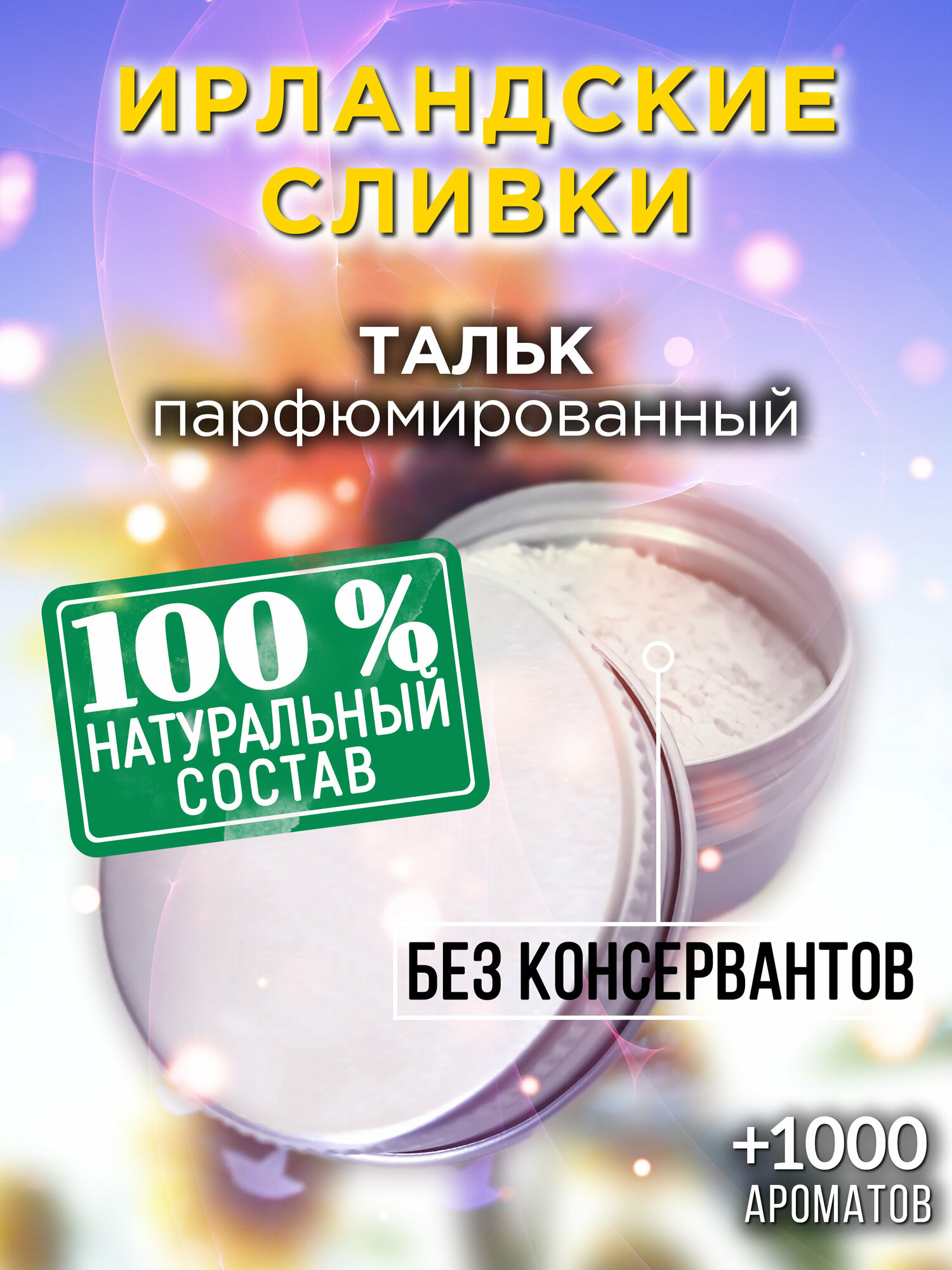 Ирландские сливки - натуральный ароматизированный тальк Аурасо для тела и ног, освежающий, для женщин, для мужчин, унисекс