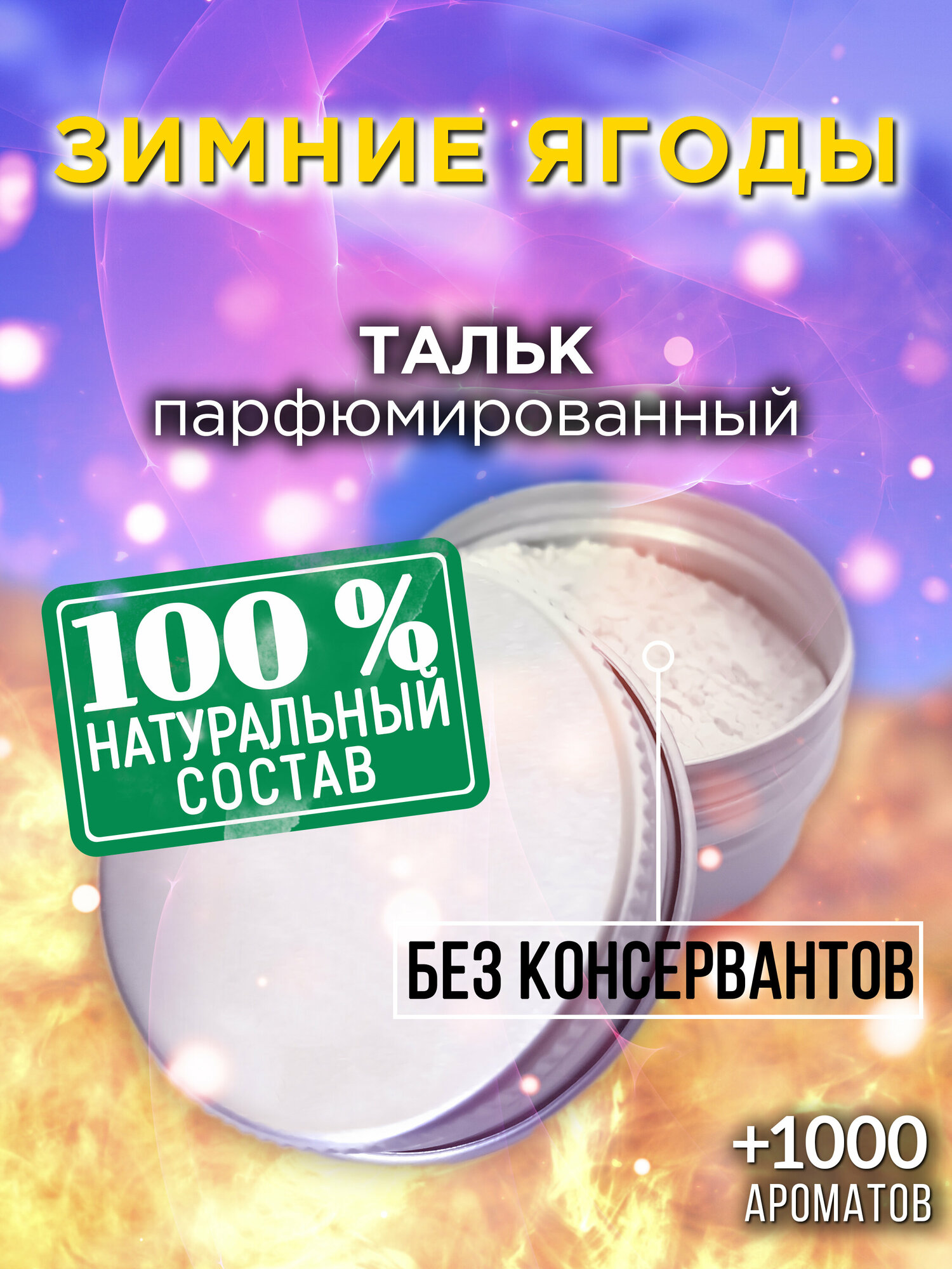 Зимние ягоды - натуральный ароматизированный тальк Аурасо для тела и ног, парфюмированный, универсальный, освежающий, для женщин, для мужчин, унисекс