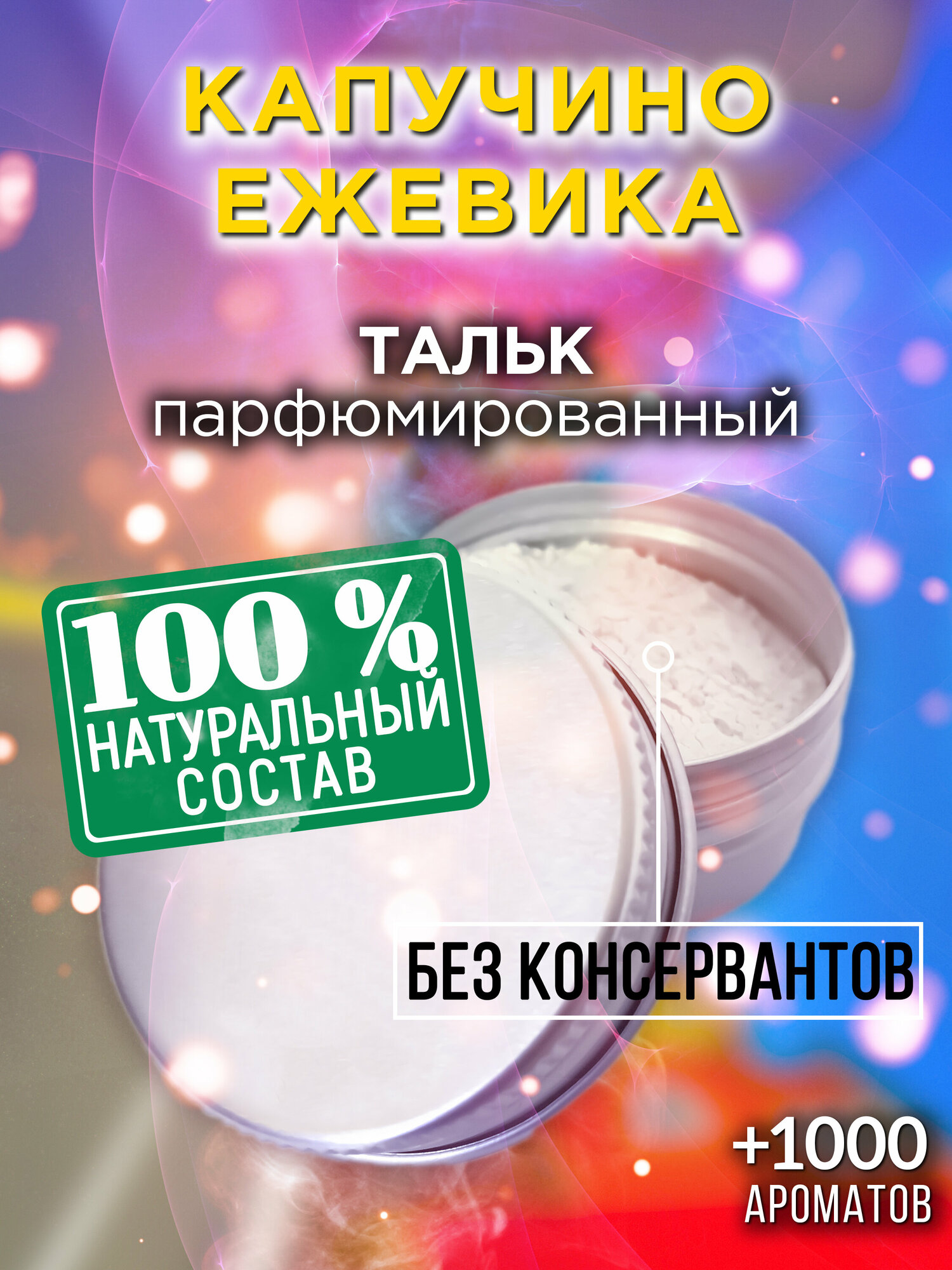 Капучино ежевика - натуральный ароматизированный тальк Аурасо для тела и ног, освежающий, для женщин, для мужчин, унисекс