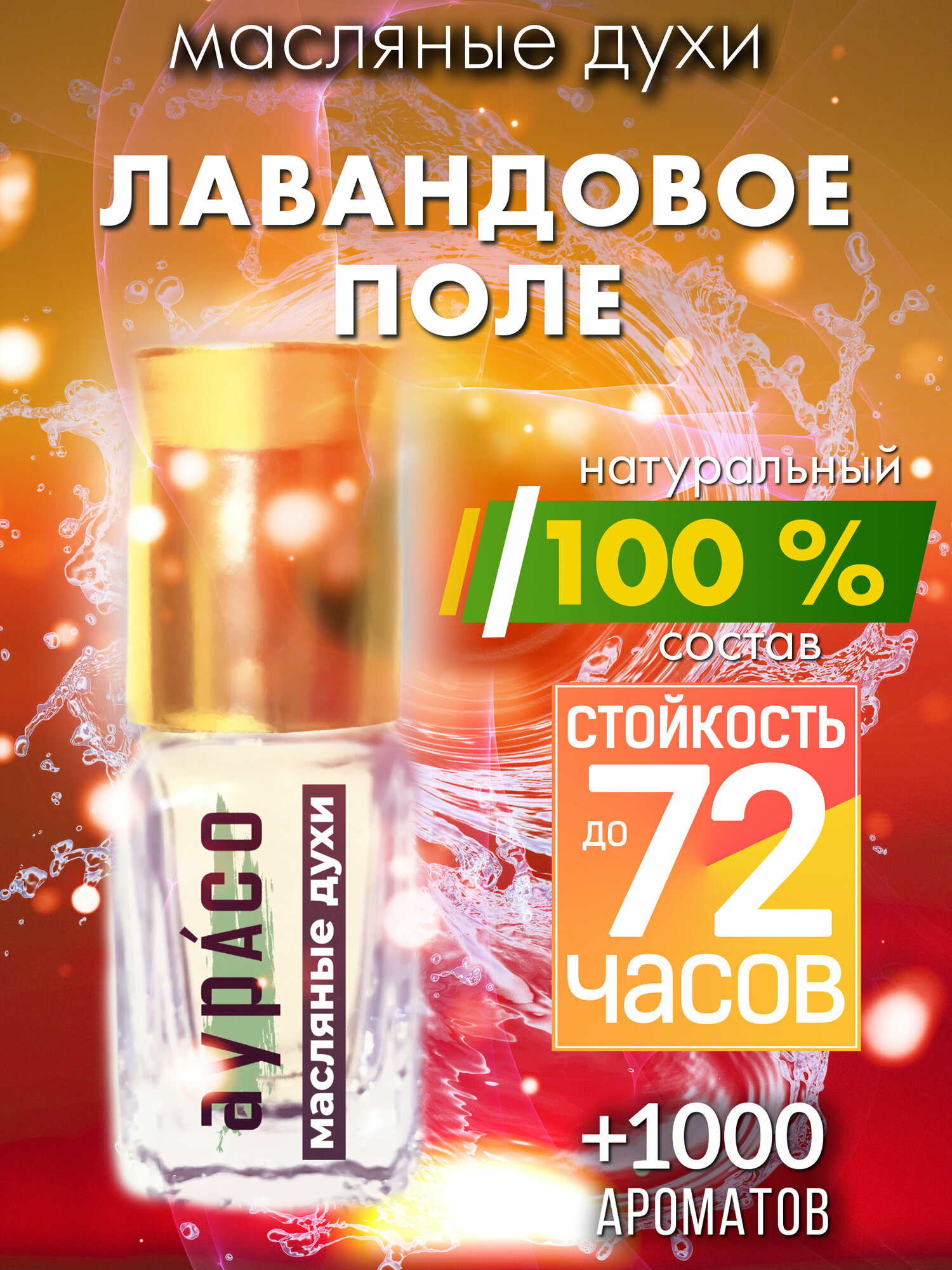 Лавандовое поле - масляные духи Аурасо, духи-масло, женские, мужские, унисекс, флакон роллер