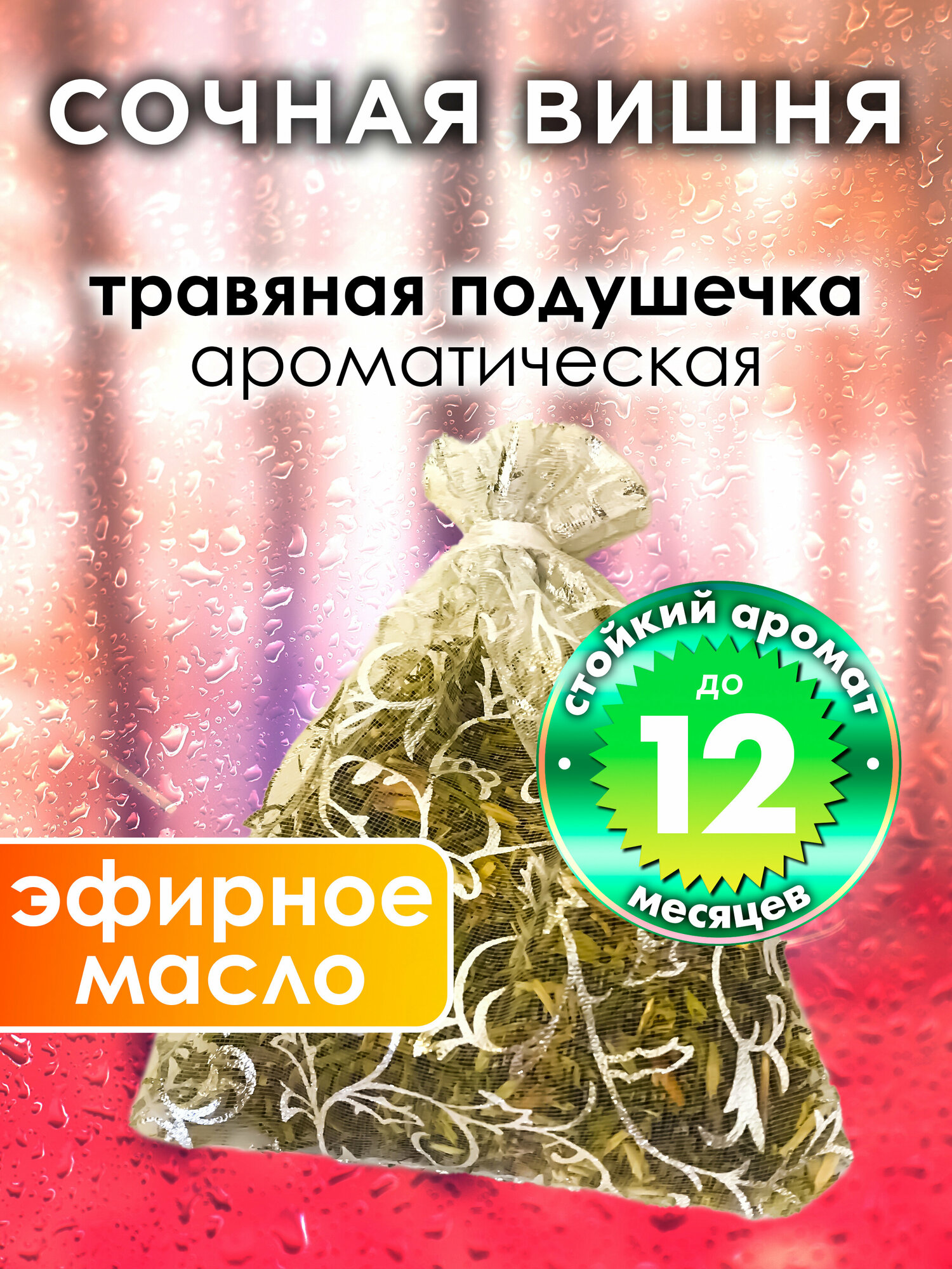 Сочная вишня - ароматическое саше Аурасо, парфюмированная подушечка для дома, шкафа, белья, аромасаше для автомобиля