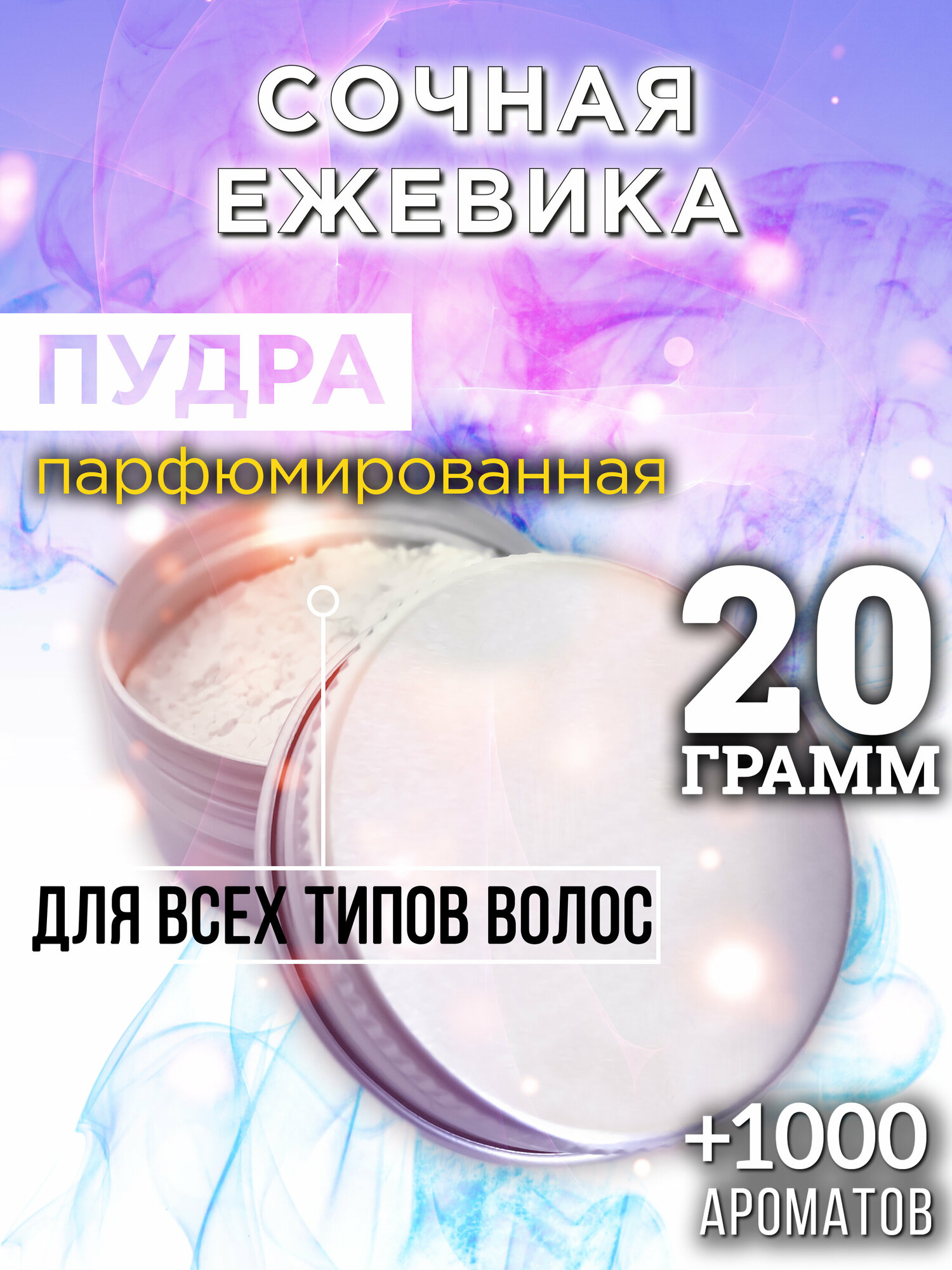 Сочная ежевика - пудра для волос Аурасо, для создания быстрого прикорневого объема, универсальная, парфюмированная, натуральная, унисекс, 20 гр