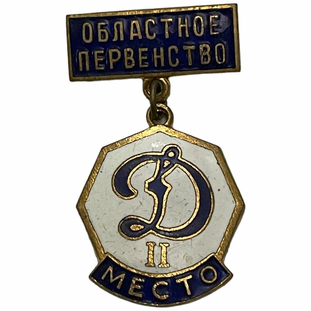 Знак "Областное первенство Динамо. II место" СССР 1961-1970 гг. (2)