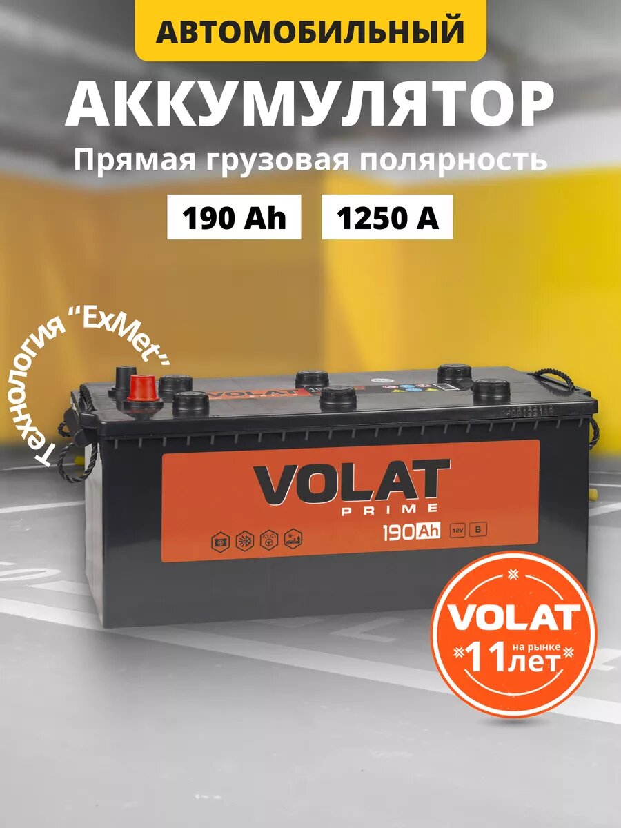Аккумулятор автомобильный 190 Ач 1250 А прямая грузовая R+