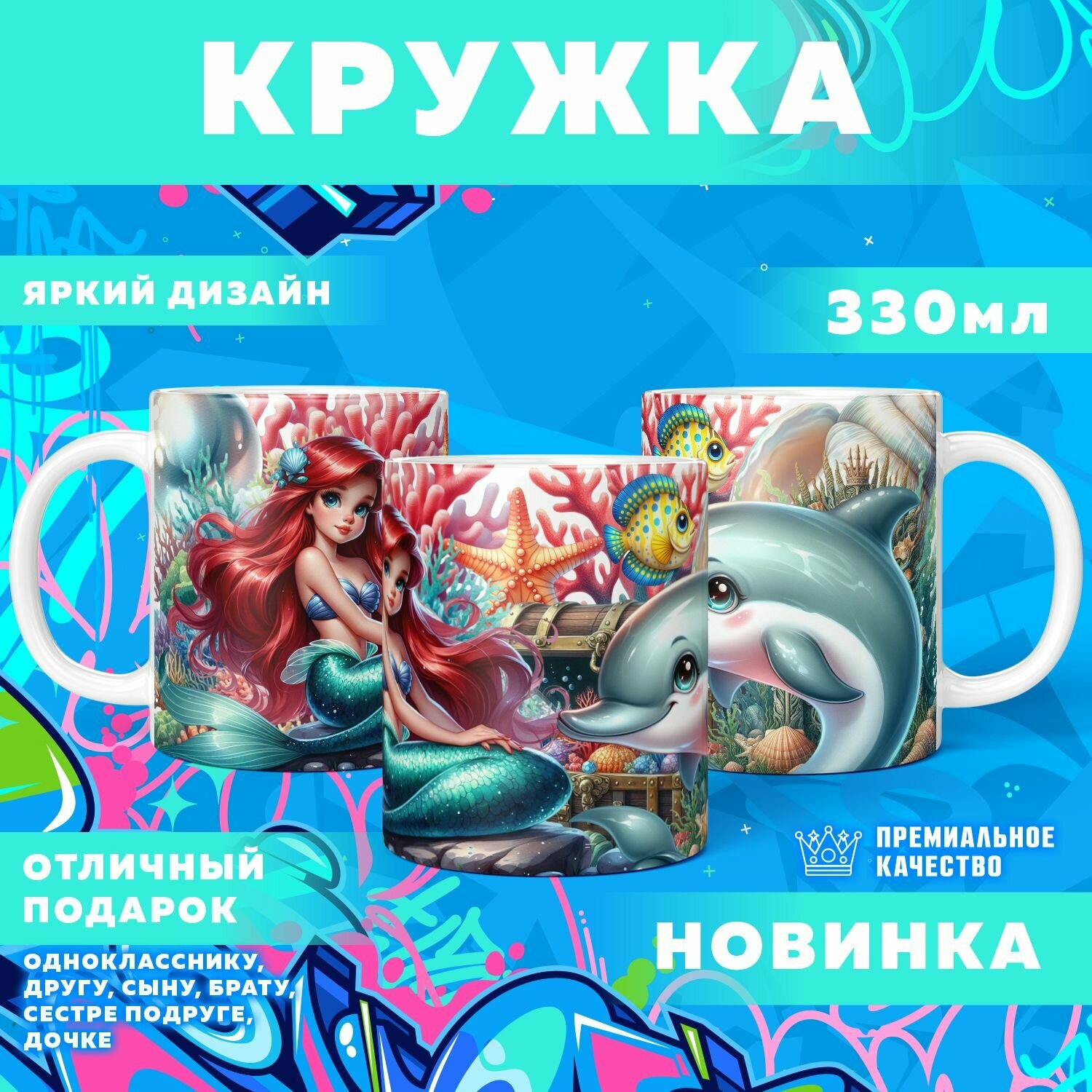 Кружка "Принцесса Ariel / Ариэль" PrintMania 330мл
