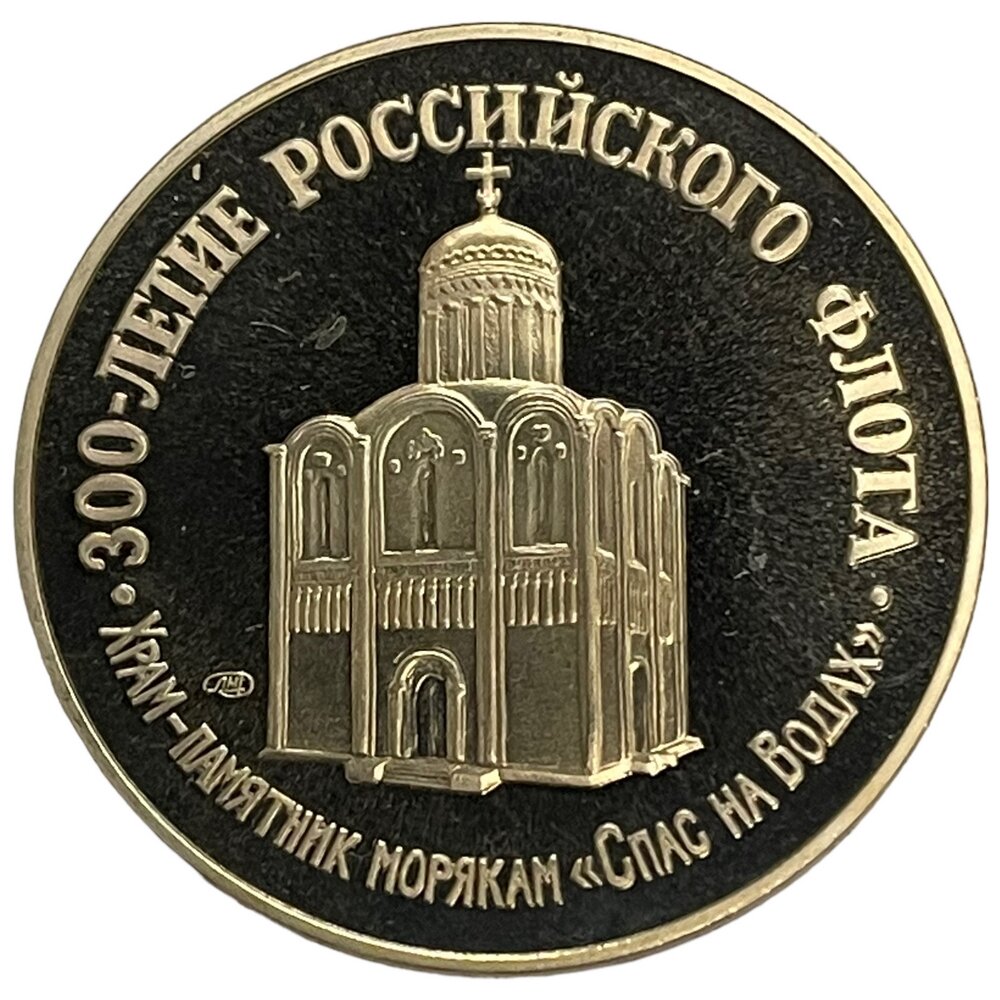 Россия, памятная медаль "300 лет Российскому флоту. Храм-памятник морякам Спас на Водах" 1996 г.