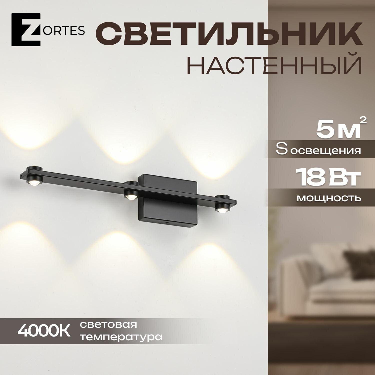Бра ZORTES SCOUP, Мощность- 18Вт, Тип лампы -COB, Цвет - Чёрный, Длина 440