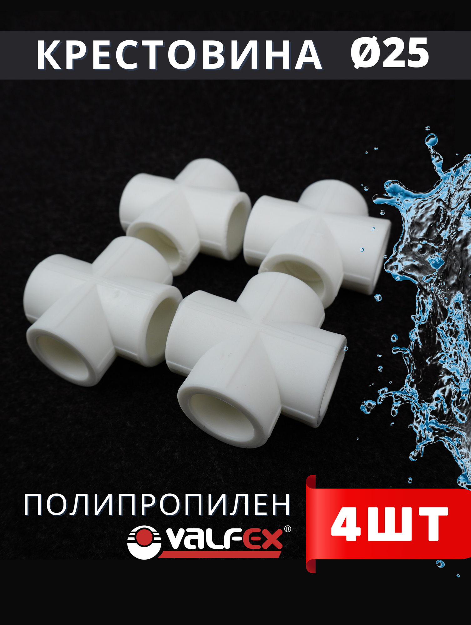 Крестовина полипропиленовая 25 белая PPR (Valfex) 4шт.