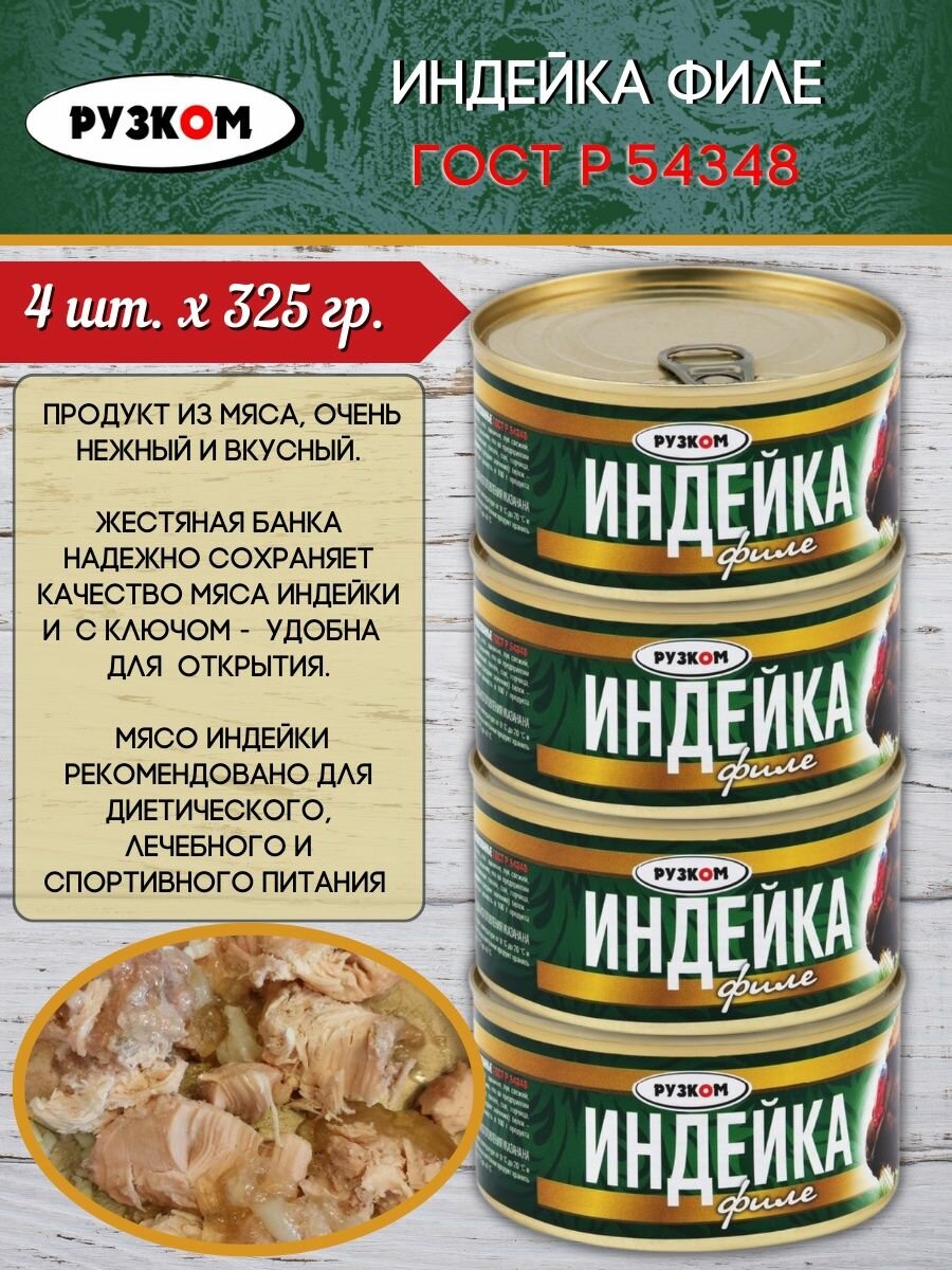 Рузком Индейка филе 4 банки по 325г
