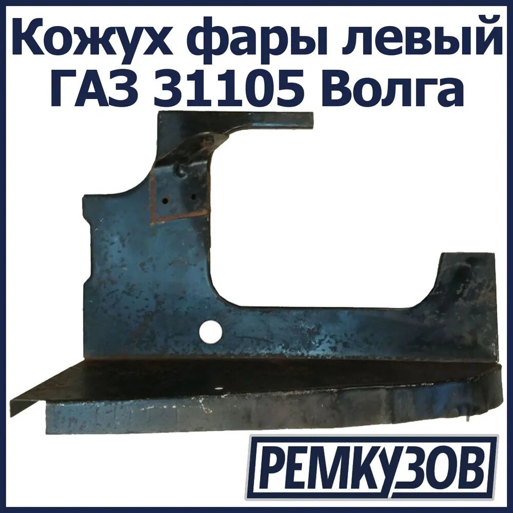 Кожух фары левый ГАЗ 31105 Волга