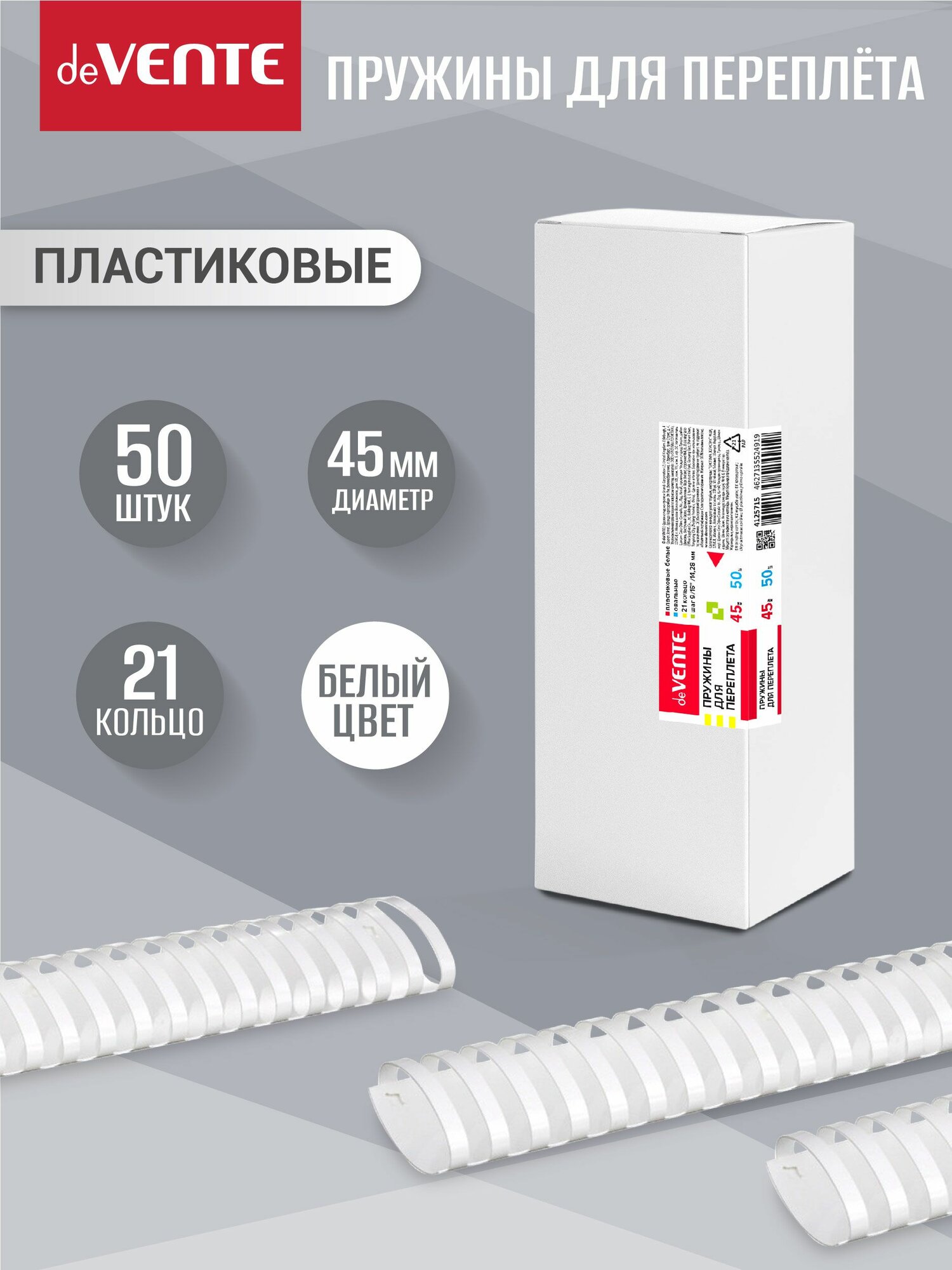 Пружины для переплета пластиковые, 45 мм, овальная, белая, 50 шт