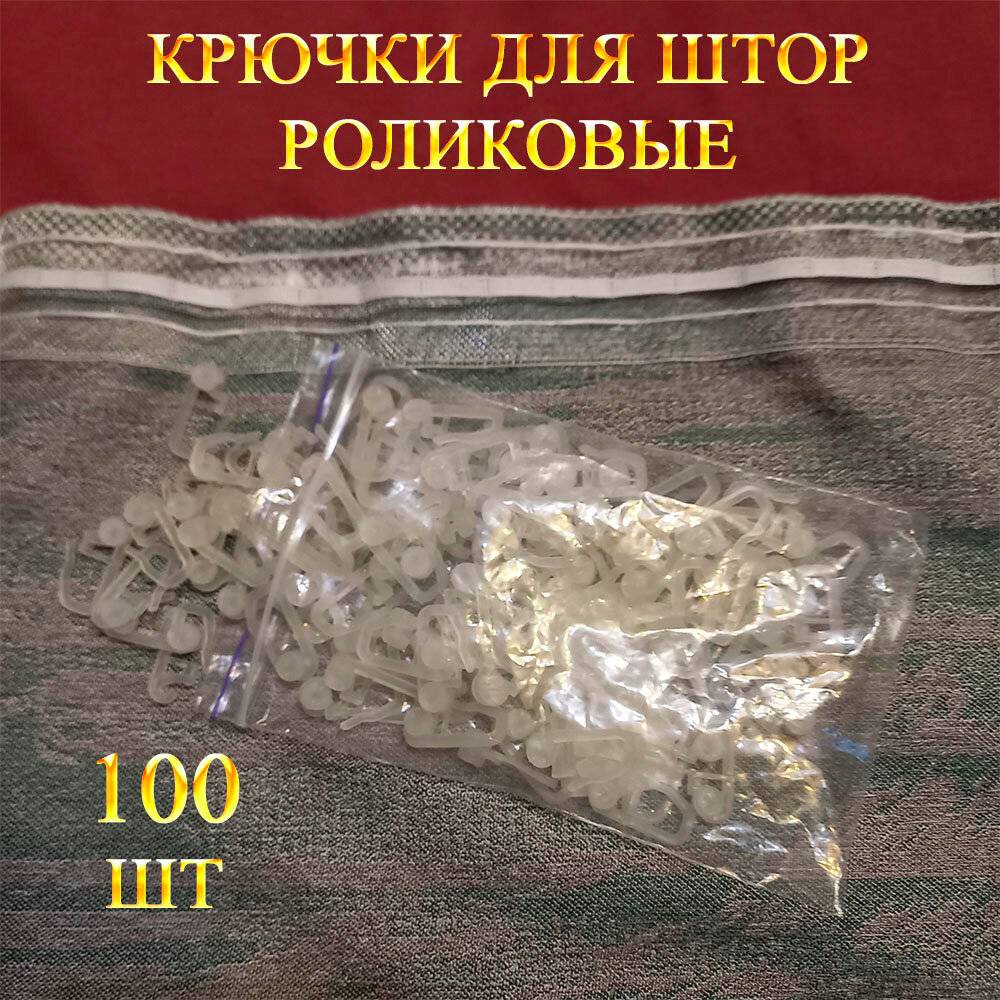 Крючки для штор пластиковые, роликовые, цвет прозрачный, 100 шт