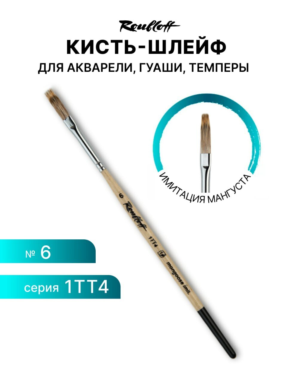 Кисть Roubloff имитация мангуста, шлейф №6, короткая ручка