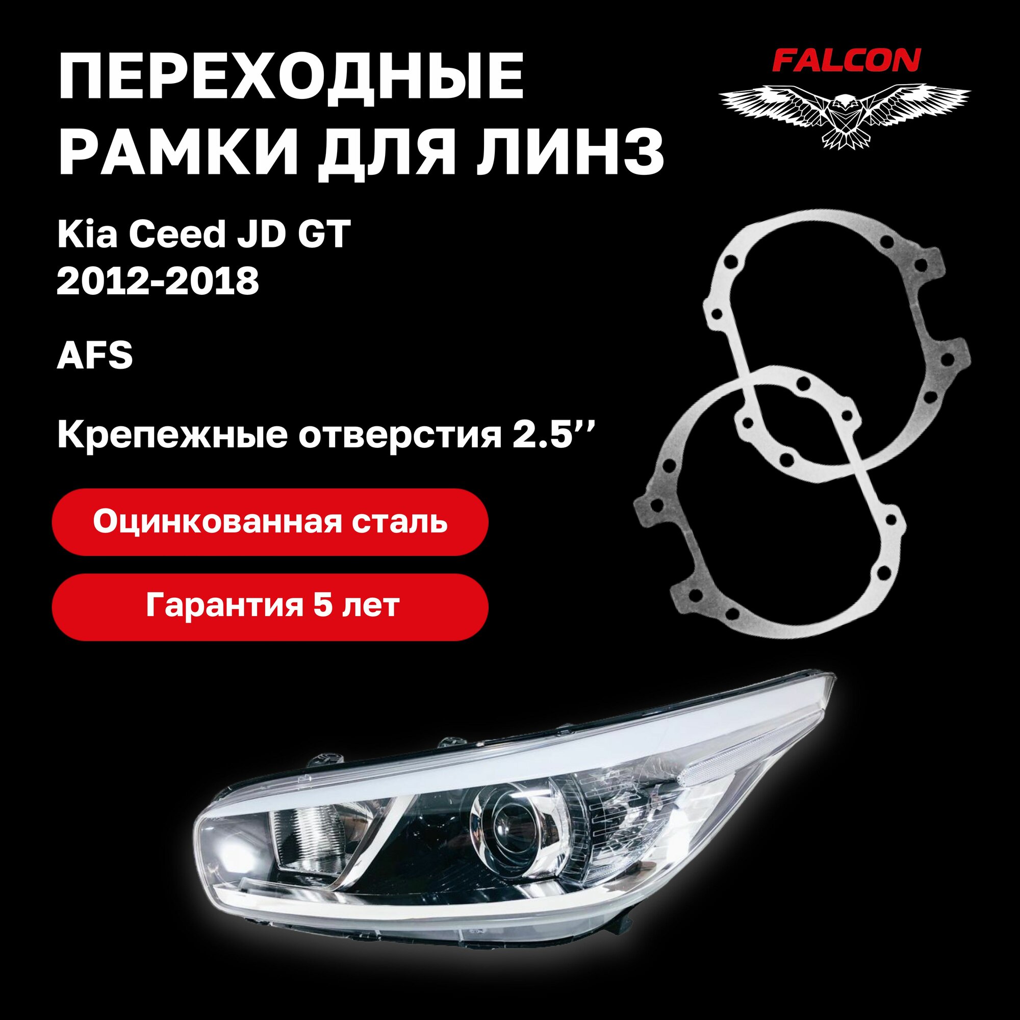 Рамка переходная для линз KIA Ceed JD GT 2012-2018 г. в. AFS под 2,5"