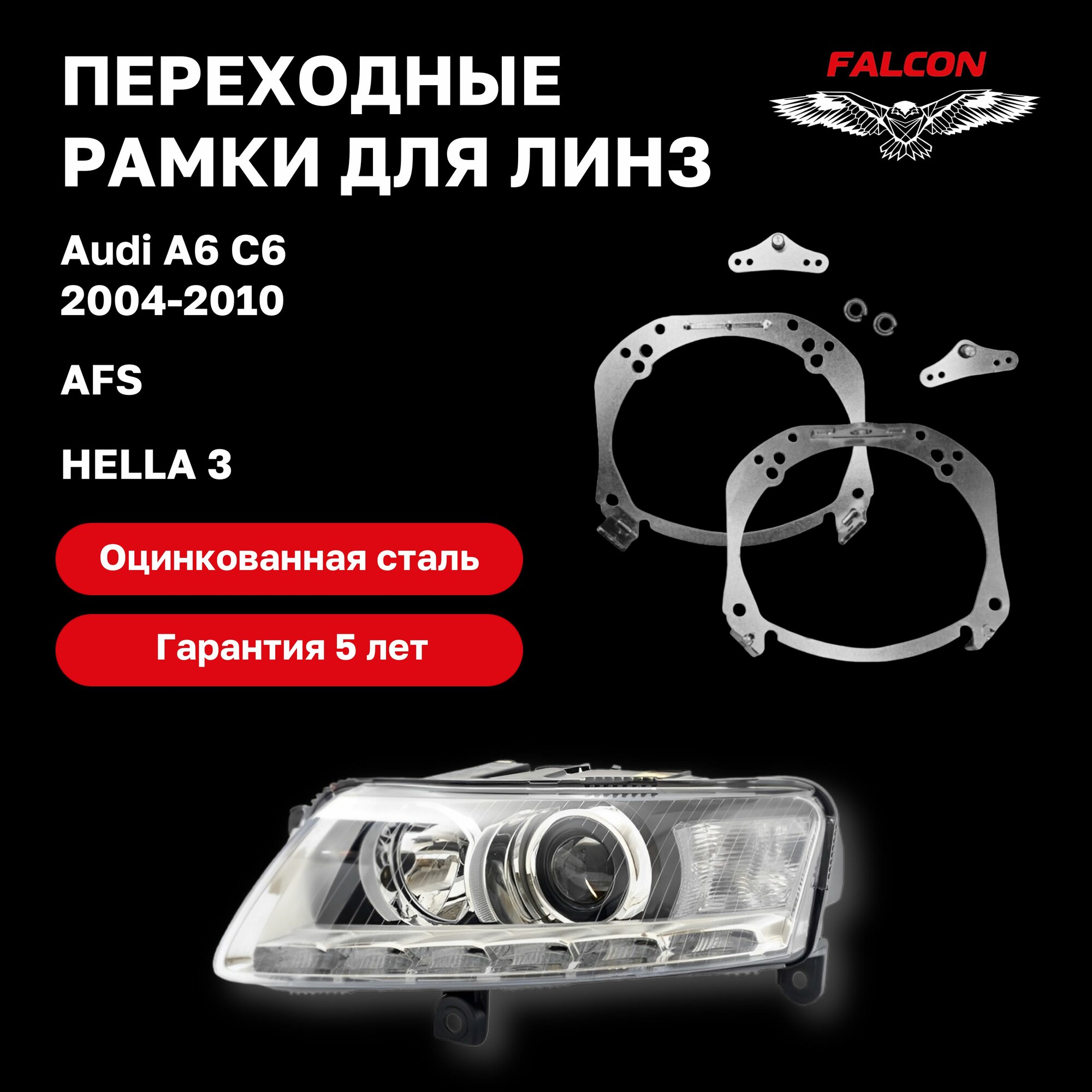Рамка переходная для линз Audi A6 C6 2004-2010 г. в. AFS Hella 3