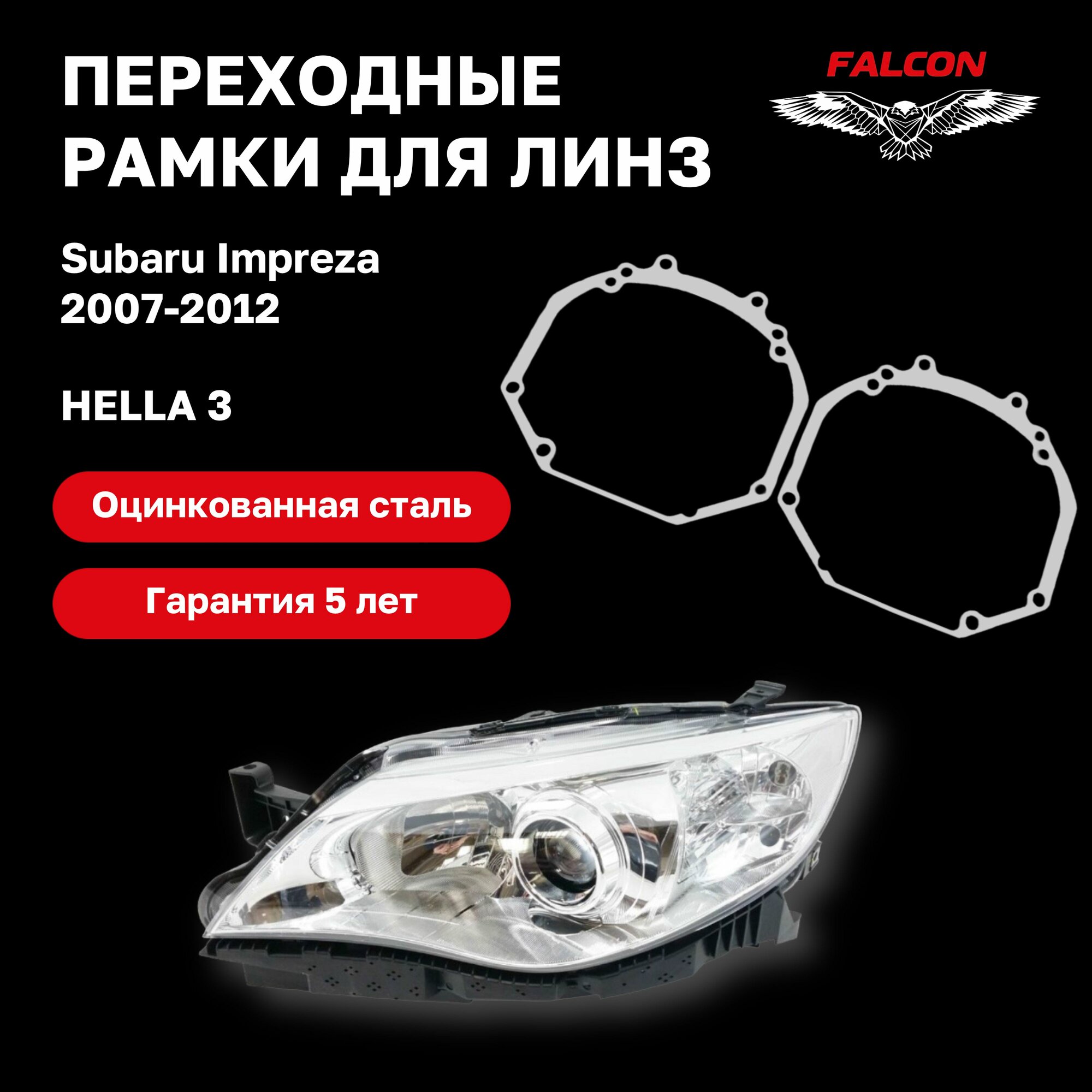 Рамка переходная для линз Subaru Impreza 2007-2012 г. в. Hella 3