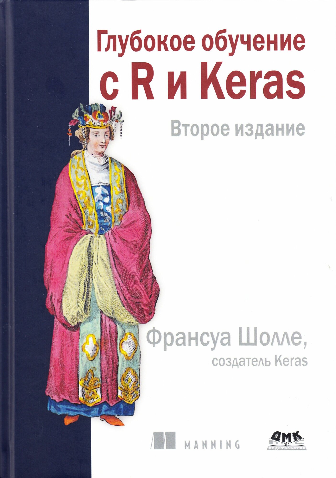 Глубокое обучение с R и KERAS Второе издание