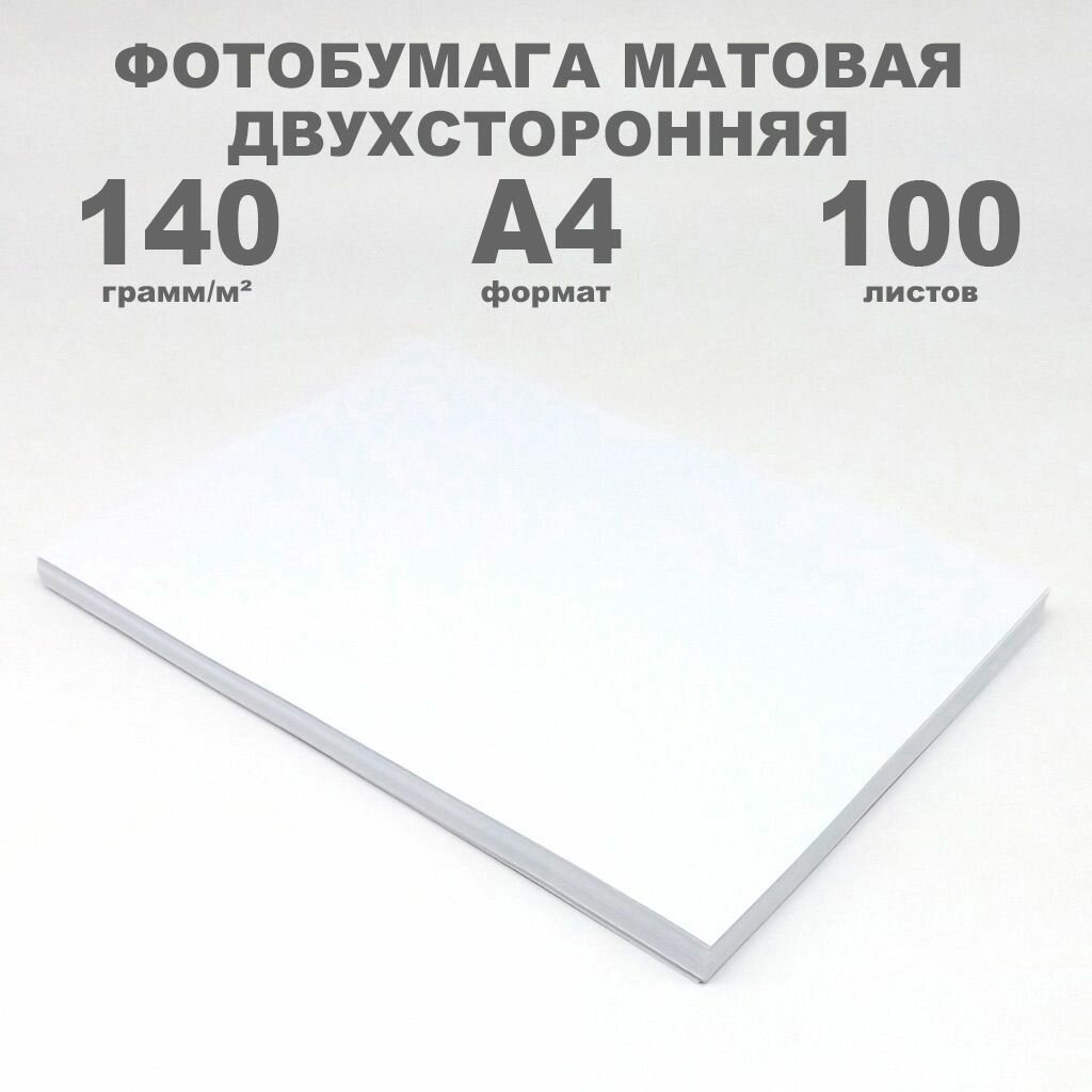 Фотобумага А4 двухсторонняя, матовая 140 г/м2 100 листов / Фотобумага A4 / Для принтера, для струйной печати