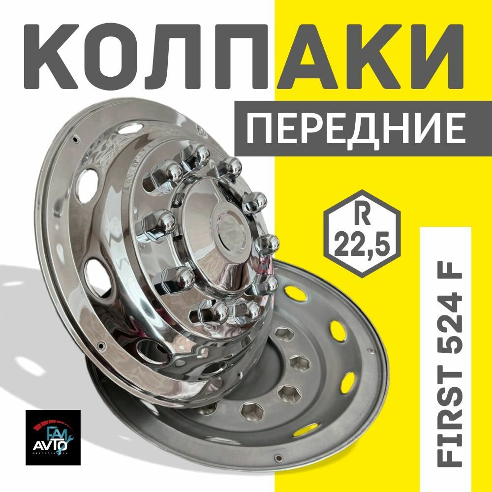Колпаки на колеса из нержавеющей стали d 22,5 передние 2 шт FIRST 524 F колпак на диск с креплением "LOCK - RING"