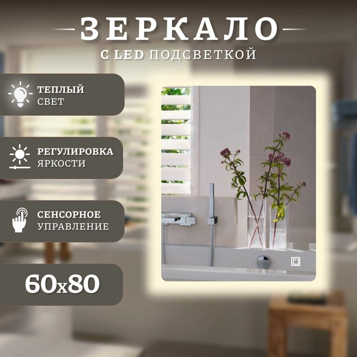 Зеркало настенное с подсветкой в ванную прямоугольное 60х80 см теплый свет сенсорное управление Mirror planet