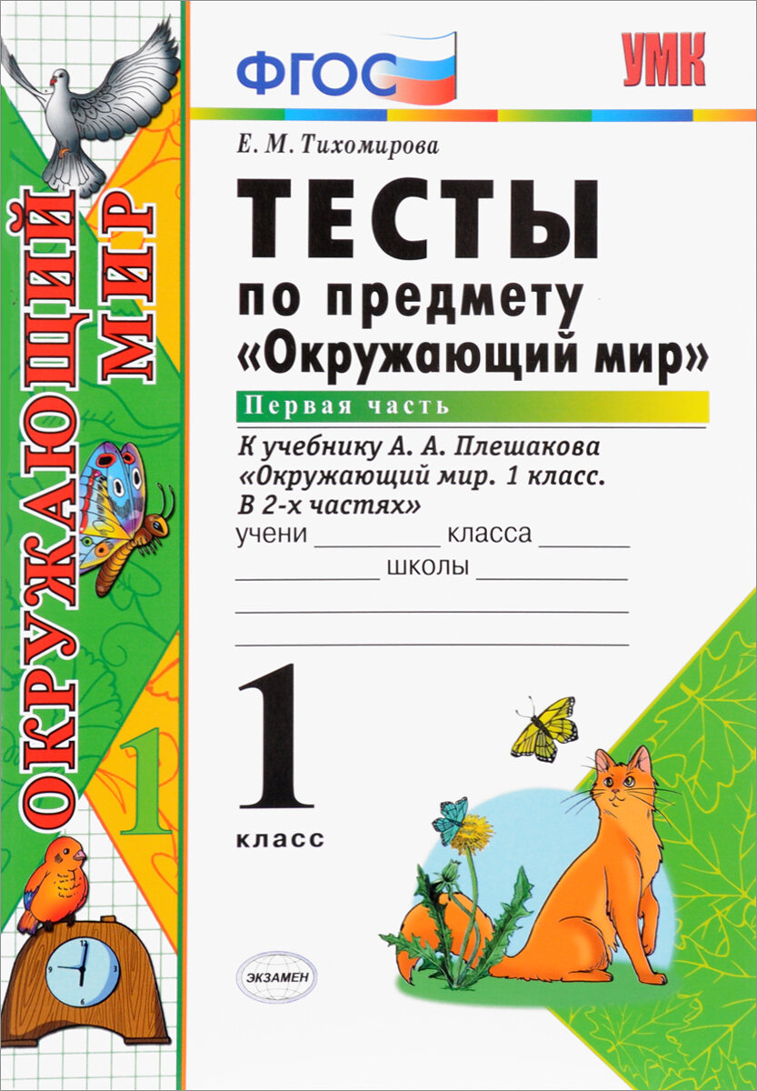 Окружающий мир. 1 класс. Тесты к учебнику А. А. Плешакова. Часть 1