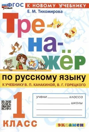 Тренажер по русскому языку. 1 класс. К учебнику Канакиной. ФГОС новый (к новому учебнику)