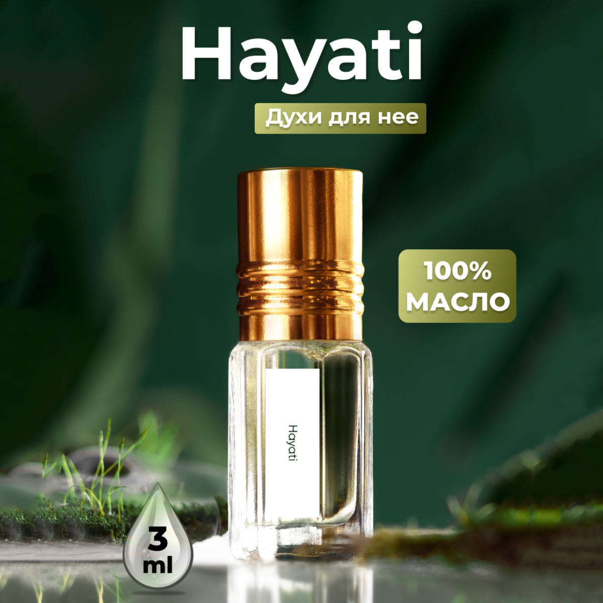 Духи унисекс по мотивам Hayati 3 мл + подарок 1 мл другого аромата