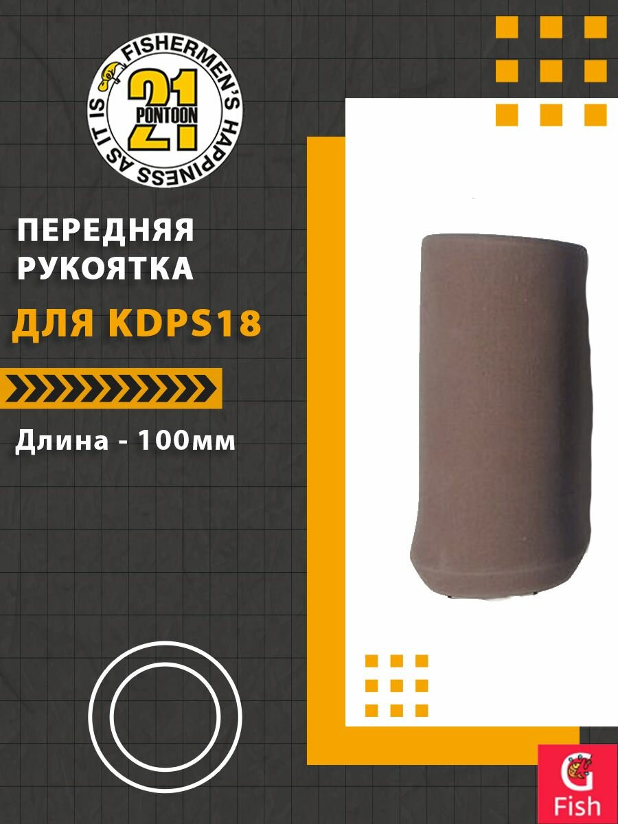 Передняя рукоятка Pontoon21 для KDPS 18