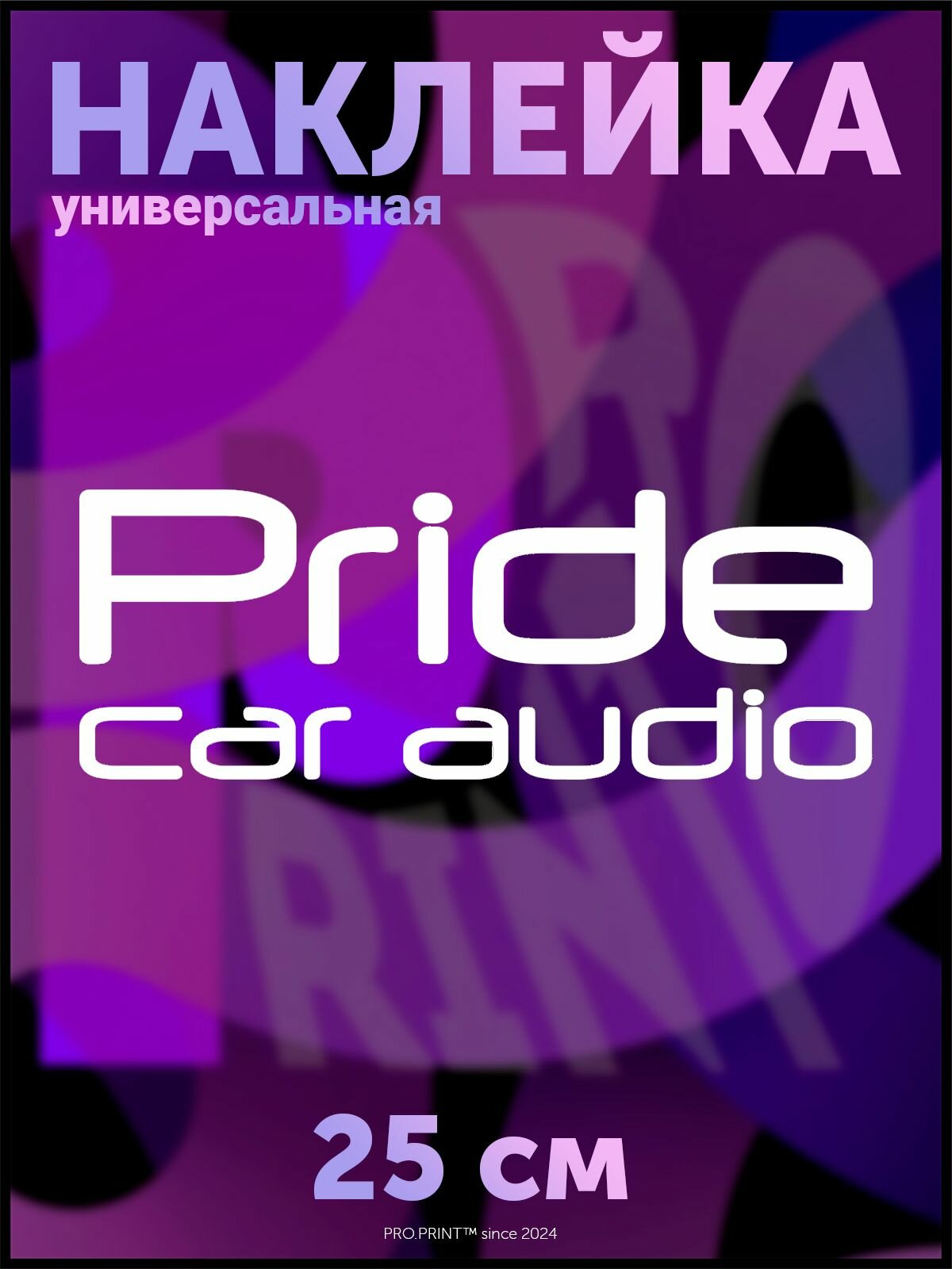 Наклейка на авто надпись Pride car audio