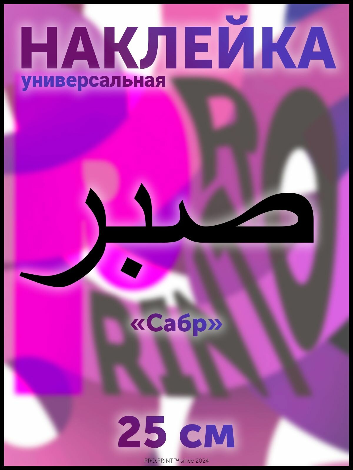 Наклейка на авто надпись арабская Сабр