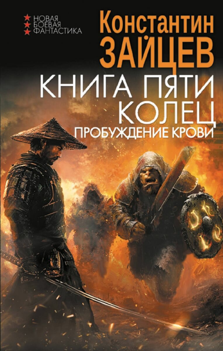 Книга АСТ Новая боевая фантастика, Зайцев К. А. Книга пяти колец. Пробуждение крови, роман, 2024 г 7Бц, 352 стр