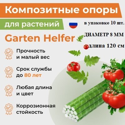 Колышки садовые стеклопластиковые "Garten Helfer" диаметр 8 мм, длина 120 см, упаковка 10 шт. (с пластиковым наконечником)