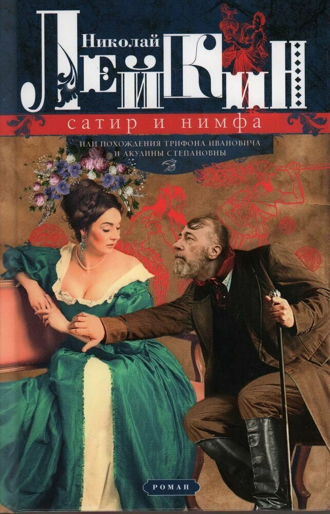 Сатир и нимфа, или Похождения Трифона Ивановича и Акулины Степановны: роман