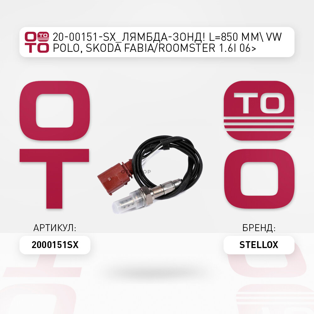 Лямбда-зонд L-850 mm \ VW Polo ( Поло ) ( Поло ) , Skoda ( Шкода ) ( Шкода ) Fabia ( Фабия ) ( Фабия ) / Roomster ( Румстер ) ( Румстер ) 1.6i 06 STELLOX 2000151SX, 2000151_SX, 20-00151-SX