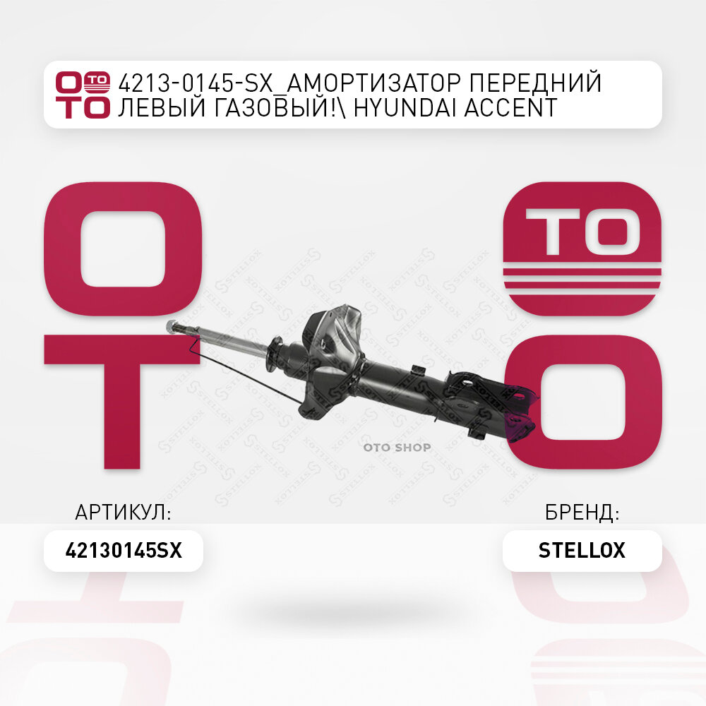 Амортизатор передний левый газовый \ Hyundai ( Хендай ) ( Хендай / Хундай / Хюндай / Хендай ) Accent 1.3 / 1.6 / 1.5CRDi 00 STELLOX 42130145SX, 42130145_SX, 4213-0145-SX